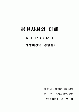 북한사회의 이해 해방이전 김일성 활동-1페이지