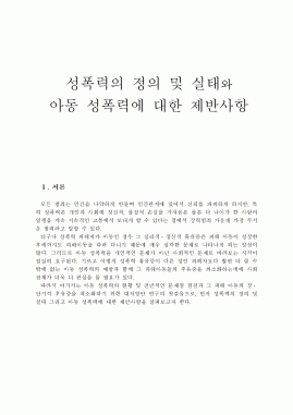 성폭력의 정의 및 실태와 아동 성폭력에 대한 제반사항-1페이지