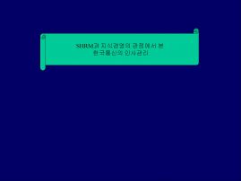 한국통신의 지식경영 사례-1페이지