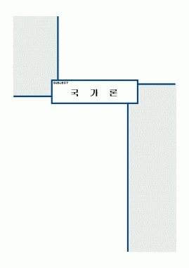 [정치경제] 국가론   (자본주의 자유주의-1페이지