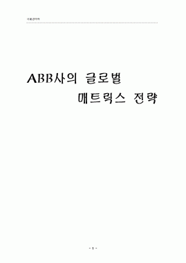  [국제경영] ABB사의 글로벌 매트릭스 전략  (경영전략 조직구조-1페이지