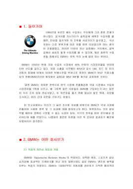 [국제경영] 한국에서의 BMW 경영전략   (국제마케팅)-1페이지