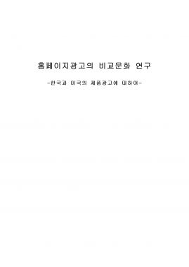 [인터넷광고] 홈페이지광고의 비교문화 연구 -한국 미국비교-1페이지