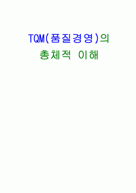 [품질경영] 품질경영 (TQM) 의 사례와 개선방안   (경영학-1페이지