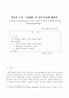 최인훈 소설 「九雲夢」의 담론특성에 대하여-1페이지