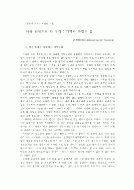 나를 원천으로 한 창작 : 기억과 욕망의 춤-1페이지