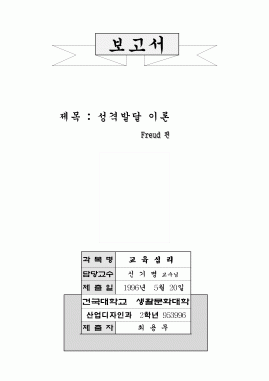  성격발달 이론-1페이지