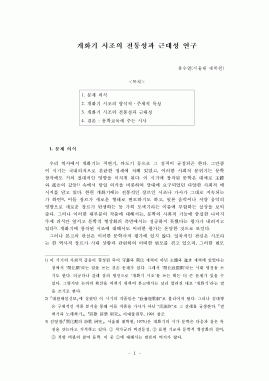 	개화기 시조의 전통성과 근대성 연구-1페이지