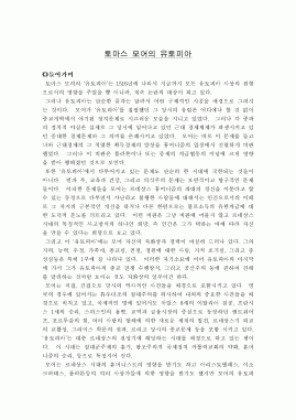 토마스 모어의 유토피아-1페이지