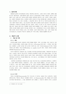 [가톨릭] 가톨릭의 입장에서 본 동성애-1페이지