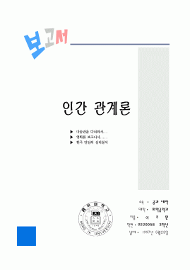 인간관계론 우리들의 일그러진 영웅-1페이지