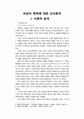   여성의 폭력에 대한 인식론적-1페이지