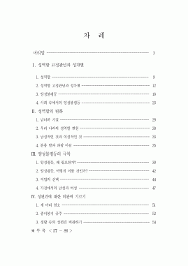 성역할 고정관념과 성차별,성역할의 변화,양성불평등의 극복,성편견에 대한 비판력 기르기-1페이지