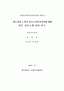 [노인문제] 유료노인복지시설에 대한 입주 선호도에 관한 연구-1페이지