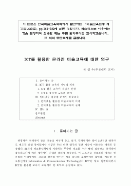 ICT를 활용한 온라인 미술교육에 대한 연구-1페이지