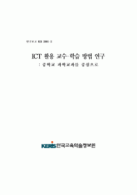 ICT 활용 교수-학습 방법 연구 - 중등과학-1페이지