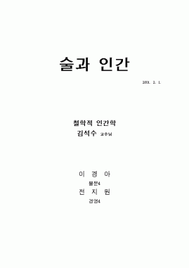 [인문과학] 술과 인간-1페이지