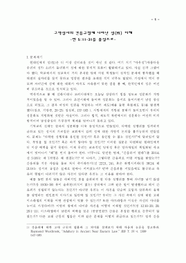 구약성서의 간음규정에 나타난 성(性) 이해-1페이지