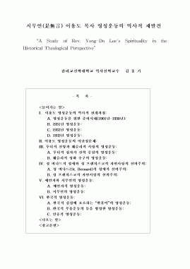 시무언(是無言) 이용도 목사 영성운동의 역사적 재발견-1페이지