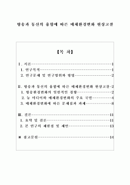 방송과 통신의 융합에 따른 매체환경변화 현상고찰-1페이지