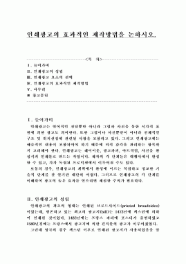 인쇄광고의 효과적인 제작방법에 대하여-1페이지