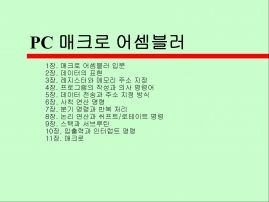 매크로 어셈블러 입문-1페이지