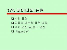 [공학/컴퓨터/통신] 데이터의 표현-1페이지