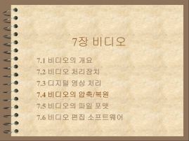 비디오의 개요 영상처리,압축/복원,파일포멧,편집 소프트웨어-1페이지