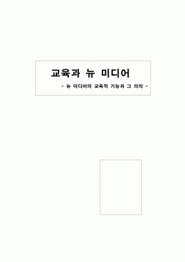 교육과 뉴미디어에 대한 고찰-1페이지