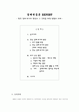 한국 경제 위기의 원인과 그 극복을 위한 방향과 과제-1페이지