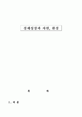 경제성장과 환경, 자원-1페이지