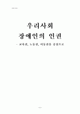 장애인의 인권에 관한 연구-1페이지