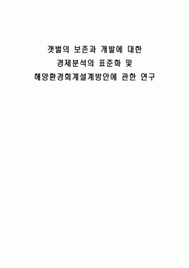 갯벌의 보존과 개발에 대한 경제분석의 표준화 및 해양환경회계설계방안-1페이지