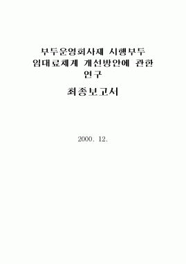 부두운영회사제 시행부두 임대료체계 개선방안에 관한연구-1페이지