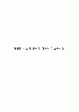 태권도 사범의 품위에 대하여 기술하시오.-1페이지