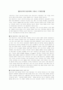 성숙기의 통신서비스 활로는 무엇인가??-1페이지