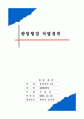 한일철강 기업분석-1페이지