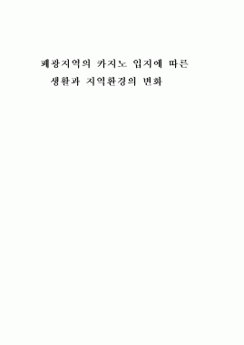 폐광지역의 카지노 입지에 따른 생활과 지역환경의 변화-1페이지