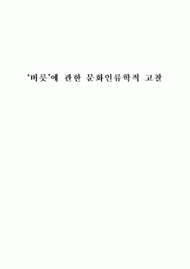 버릇에 관한 문화인류학적 고찰-1페이지