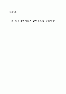 흡연자들의 금연신드롬 수용양상-1페이지