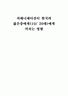 저패니메이션이 한국의 젊은층에게(10/ 20대)에게 끼치는 영향-1페이지