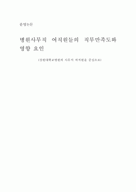 병원사무직 여직원들의 직무만족도와 영향 요인-1페이지