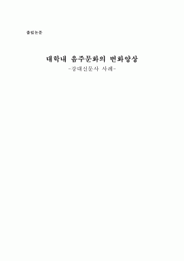 대학내 음주문화의 변화양상-1페이지