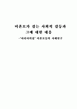 미혼모가 겪는 사회적 갈등과 그에 대한 대응-마리아의집 미혼모들의..-1페이지