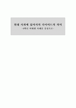 현대 사회에 있어서의 다이어트의 의미-4학년 여대생 사례를 중심으로--1페이지