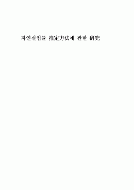 자연실업률 추정방법에 관한 연구-1페이지