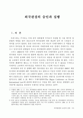 외국판결의 승인과 취소-1페이지