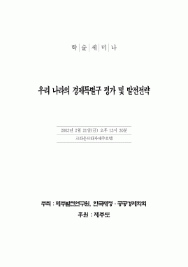 우리 나라의 경제특별구 평가 및 발전전략-1페이지