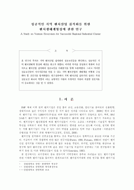 성공적인 지역 벤처산업 집적화를 위한 벤처생태계형성에 관한 연구-1페이지