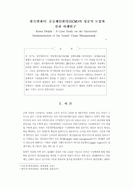 한국델파이: 공급체인관리(SCM)의 성공적 도입과 실천 사례연구-1페이지